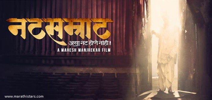 Natsamrat: असा नट होणे नाही - Splendid Traveler